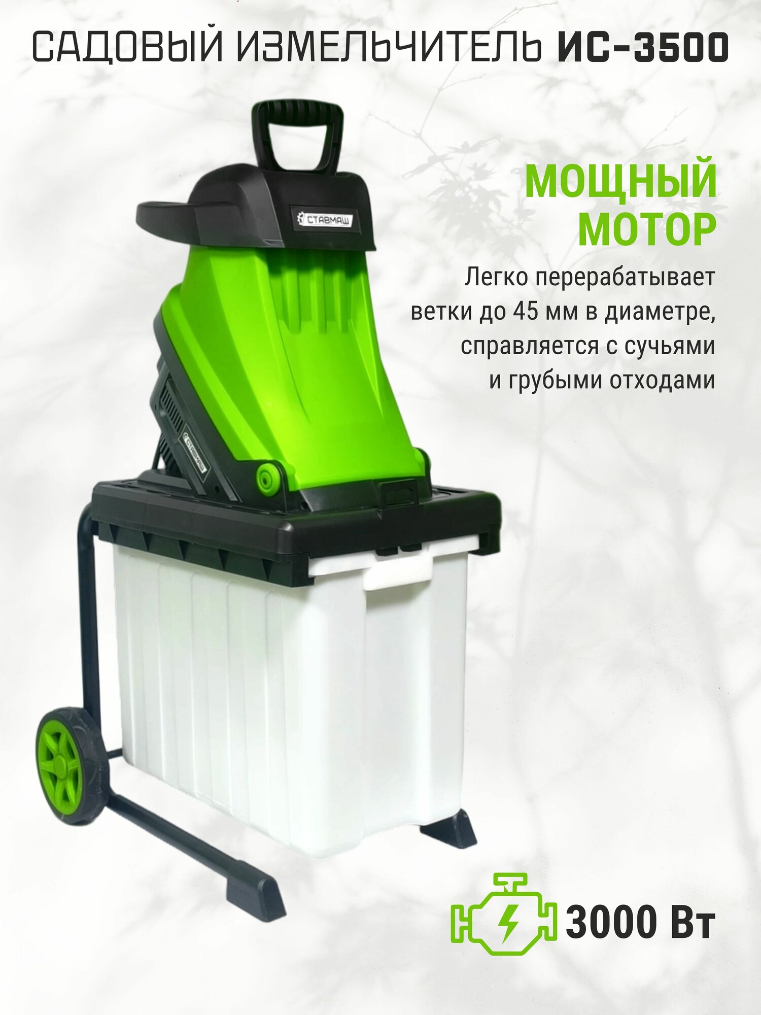 Измельчитель садовый Ставмаш ИС-3500