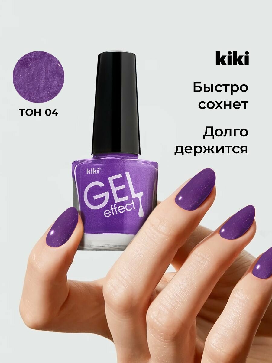 Лак для ногтей KIKI Gel Effect 04 фиолетовый с блестками обычный без лампы стойкий