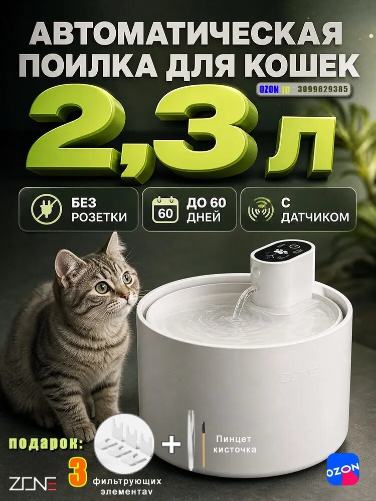ZONEАвтоматическая керамическая поилка для животных с фильтром и 45-дневной автономией