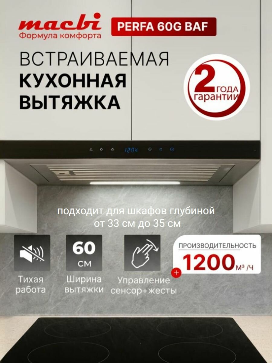 Вытяжка встраиваемая, 1200м3/ч; управление жестами, Perfa 60G Baf Серая Macbi