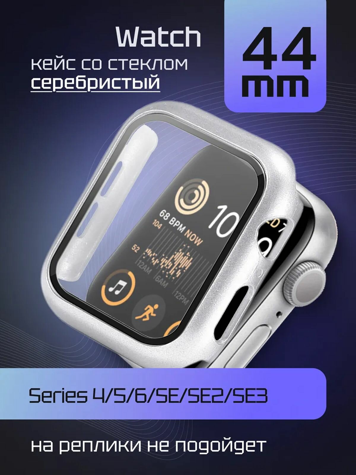 Защитный кейс со стеклом для Watch 4, 5, 6, SE, SE2, SE3 44 мм, бампер со стеклом Серебристый