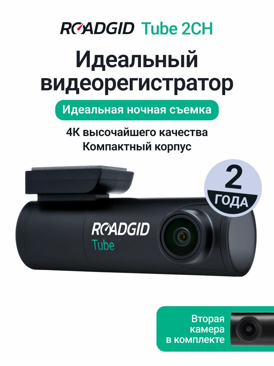 Видеорегистратор автомобильные с камерой заднего вида Roadgid Tube 2CH авто регистратор с 4к wifi и GPS