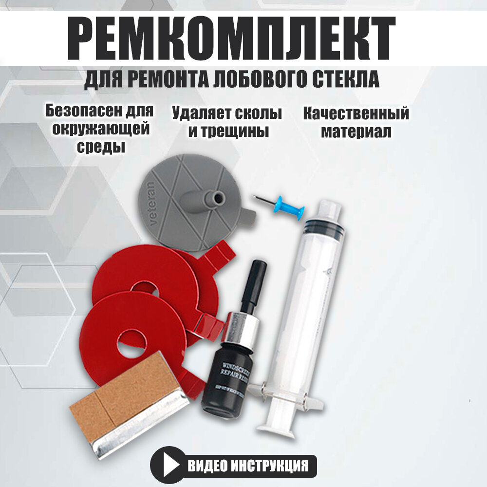 Ремкомплект автомобильный клей от сколов и трещин на лобовом стекле