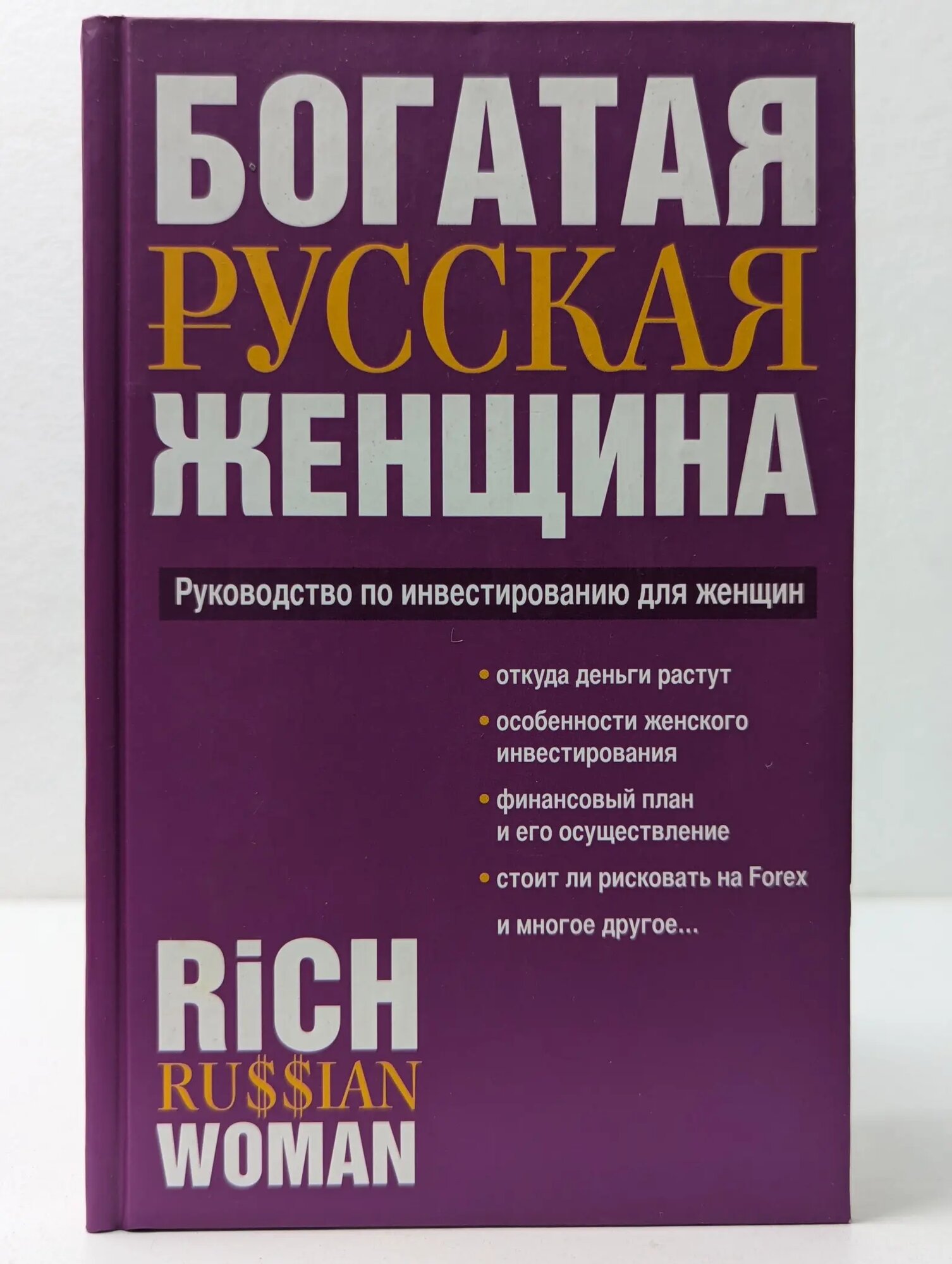 Богатая русская женщина. Руководство по инвестированию для женщин Надеждина Вера 2010