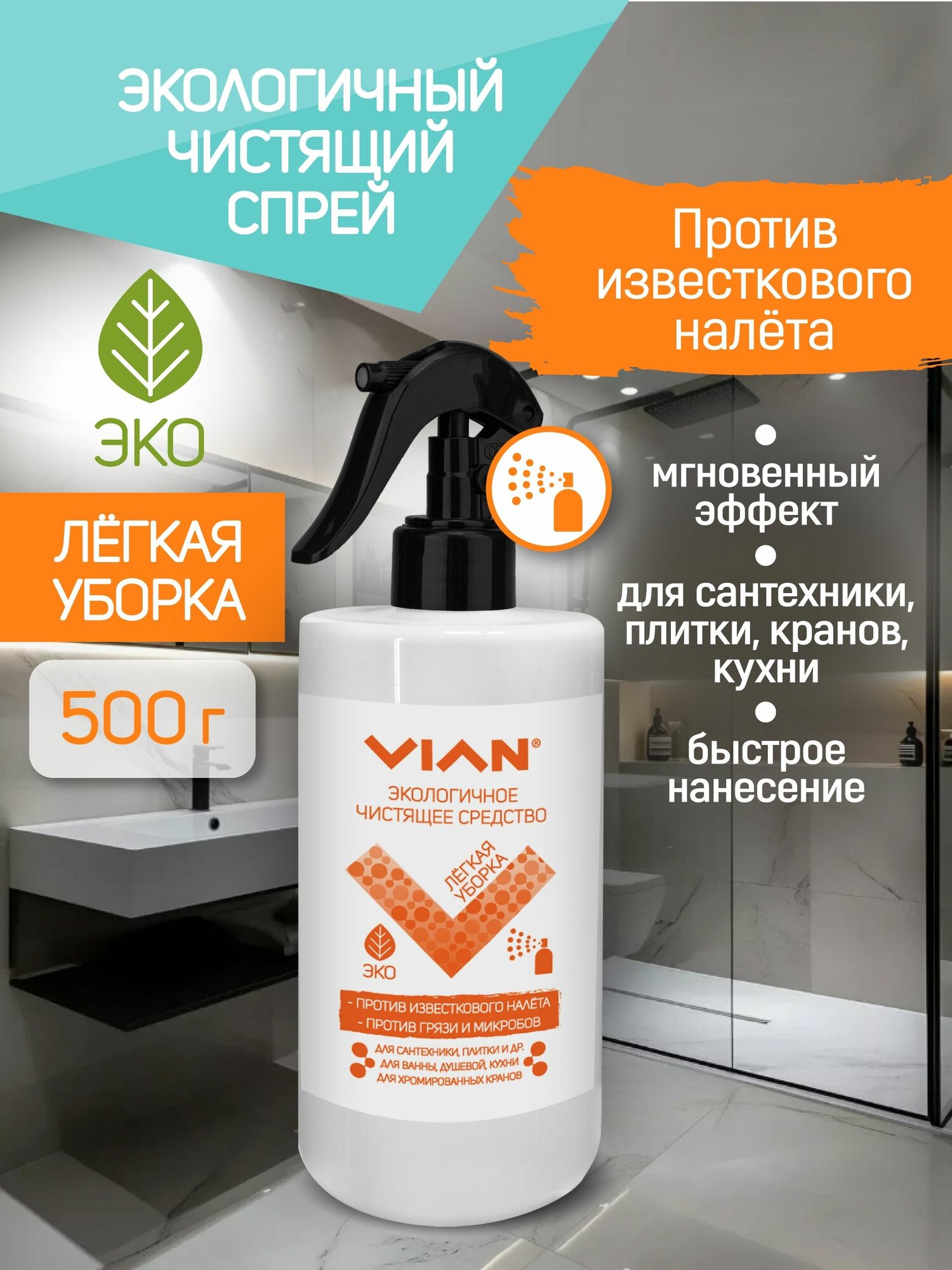 VIAN чистящий спрей для сантехники и плитки "Лёгкая уборка", 500 г