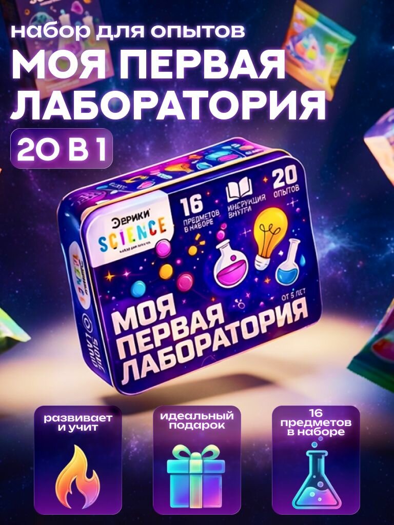 Опыты и эксперименты для детей, 20 в 1, набор опытов для детей