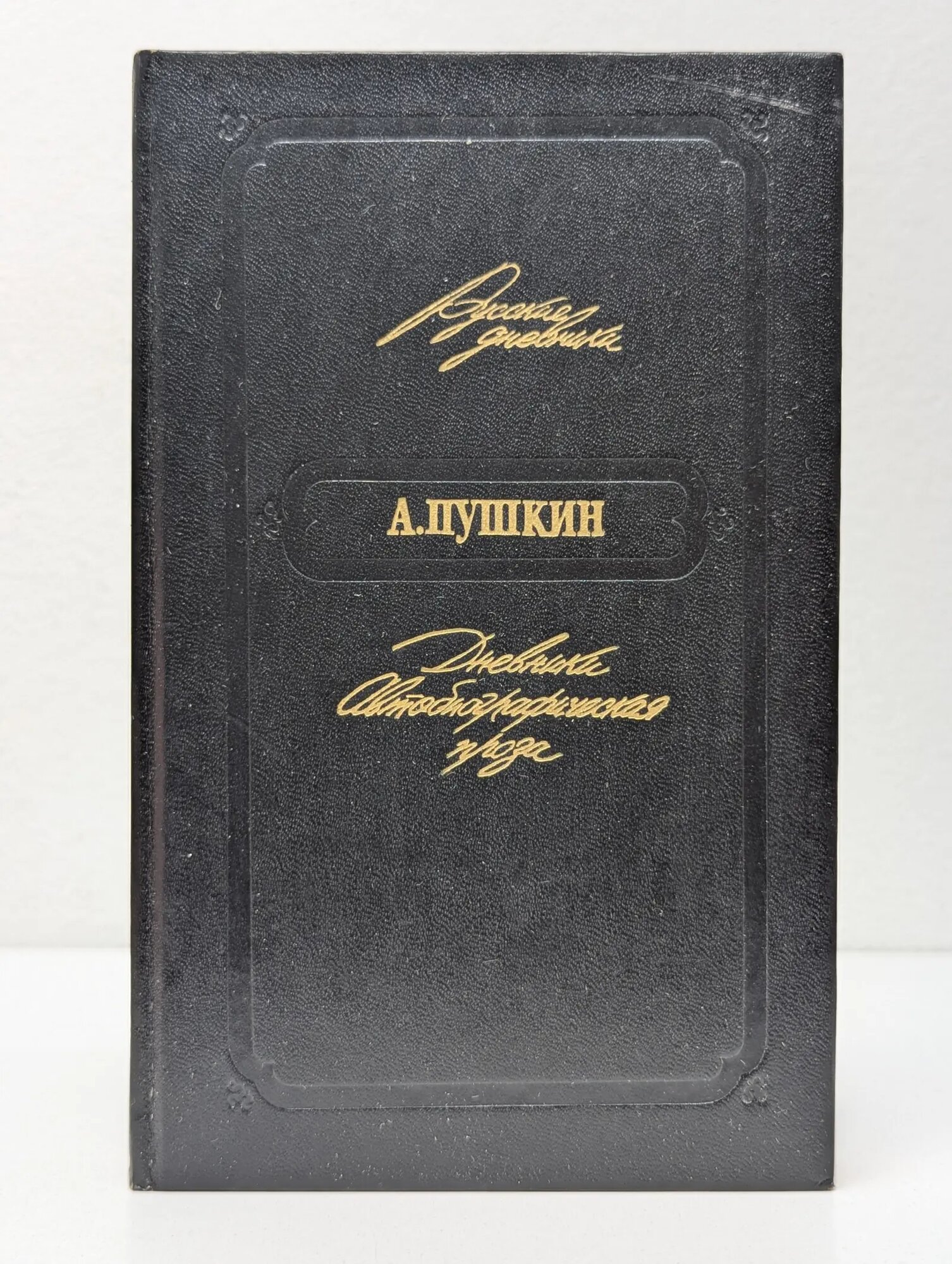 Русские дневники. А. С. Пушкин. Дневники. Автобиографическая проза Пушкин Александр Сергеевич 1989