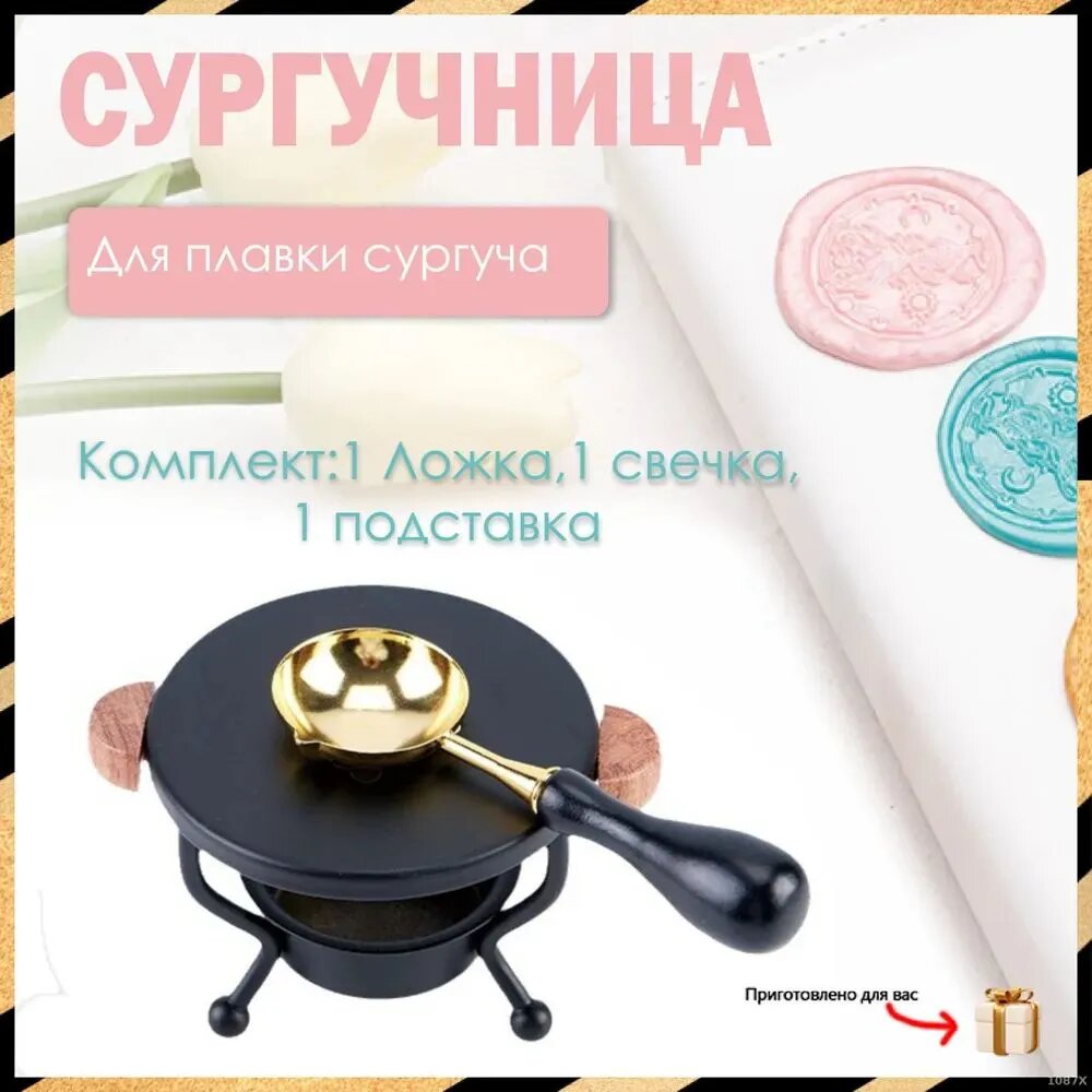 Набор для творчества: сургучница для сургучной печати с ложкой и свечой