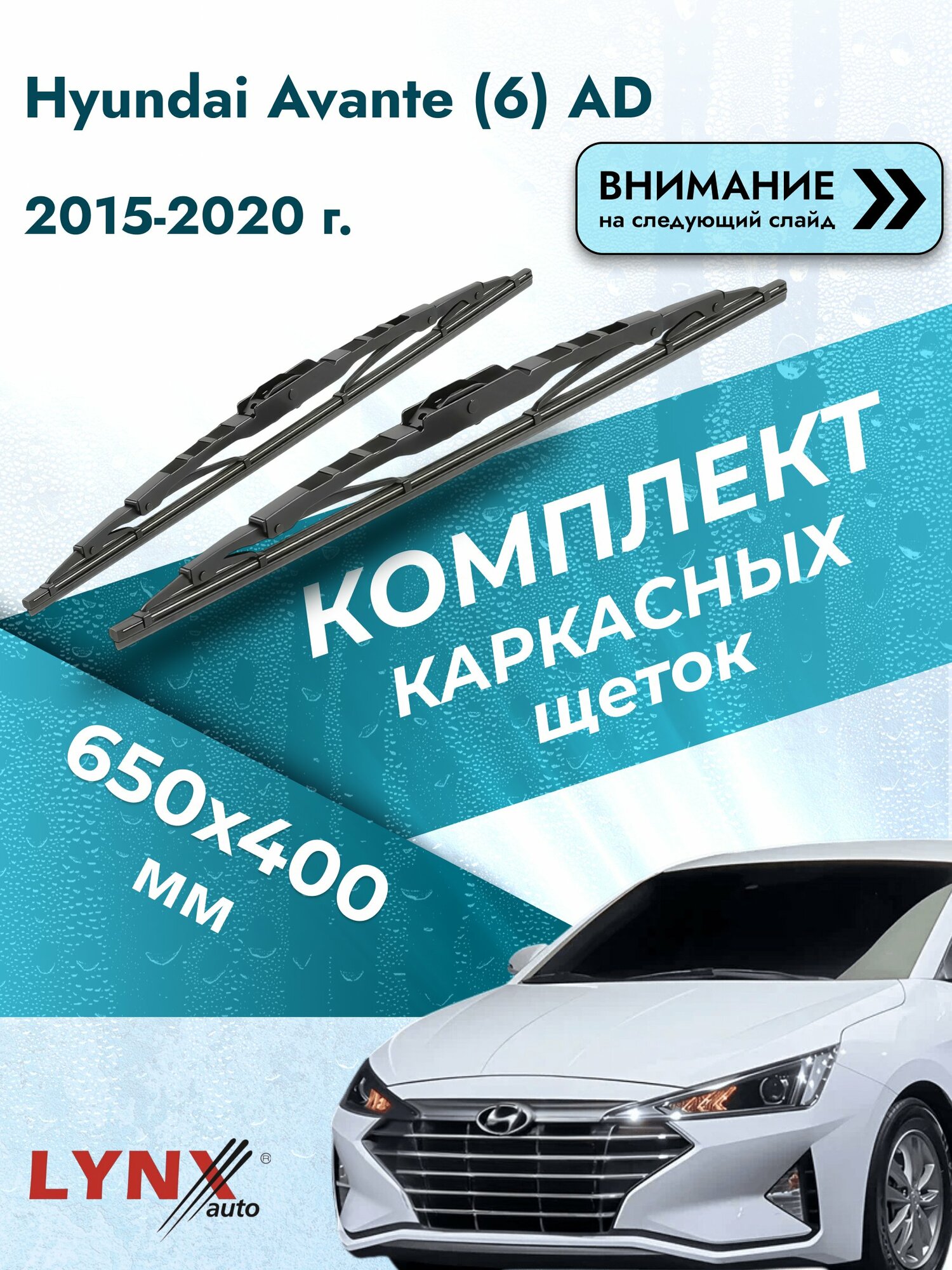 Дворники каркасные на Hyundai Avante (6) АD 2015-2020, Комплект щёток 650x400мм (6540LR). Хендай Аванте