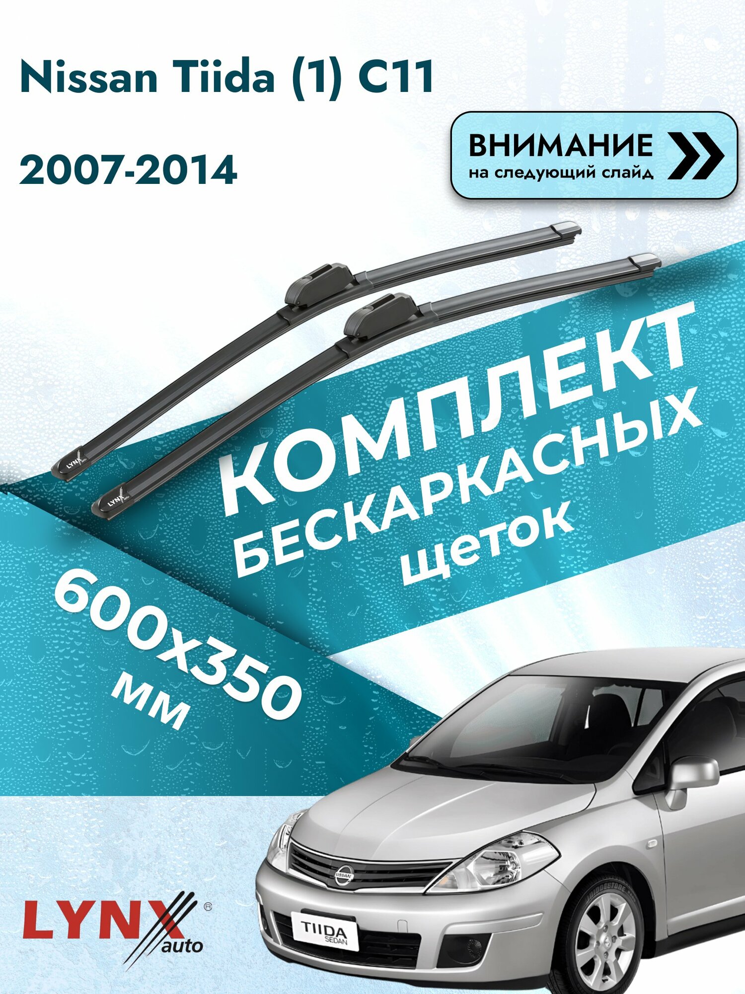 Дворники бескаркасные на Nissan Tiida (1) С11 2007-2014, Комплект щёток 600x350мм (ХF600+ХF350). Ниссан Тиида