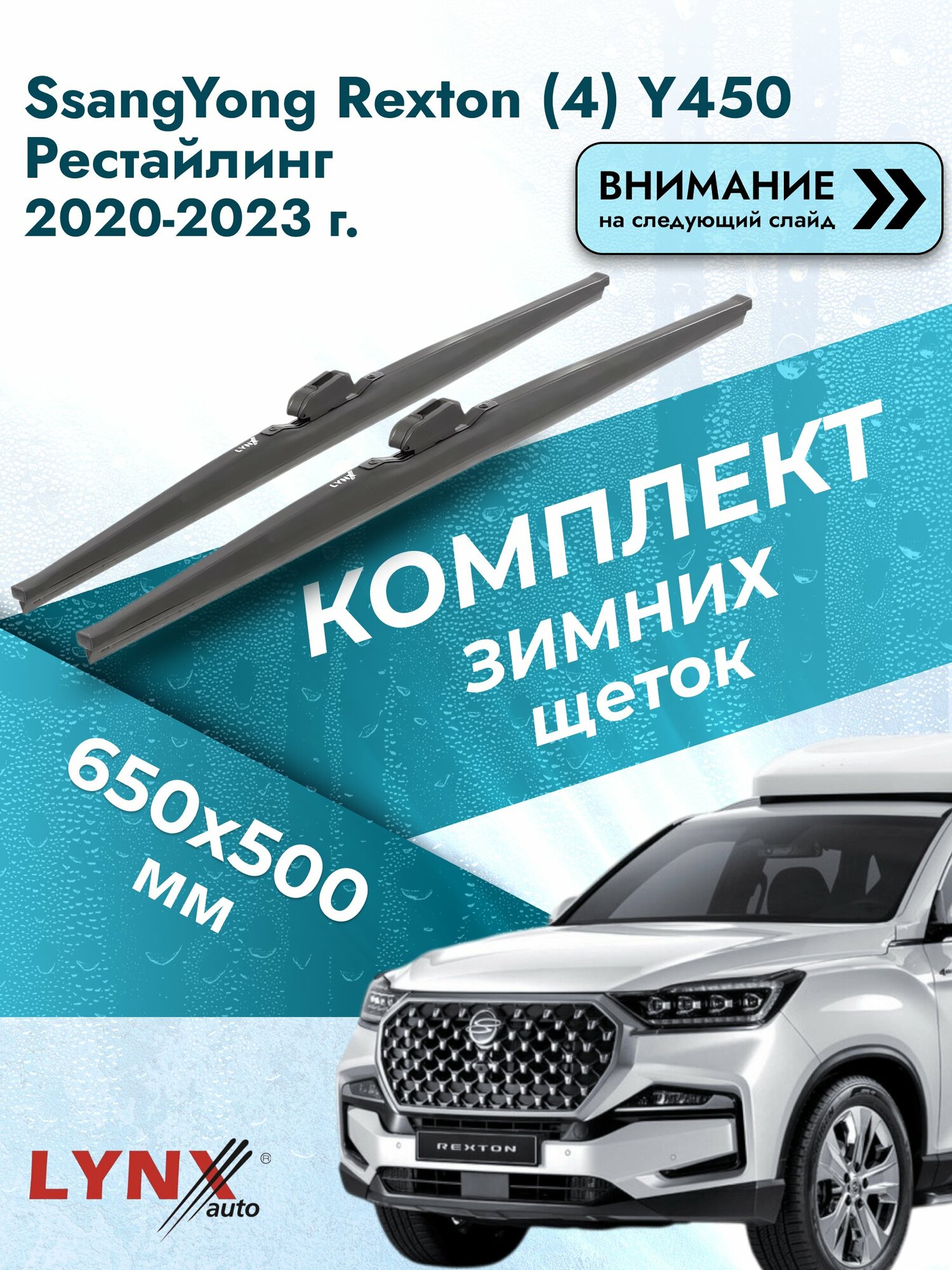 Дворники зимние на SsangYong Rexton (4) Y450 Рестайлинг 2020-2023, Комплект 650x500мм (LW650+LW500). СсангЙонг Рекстон