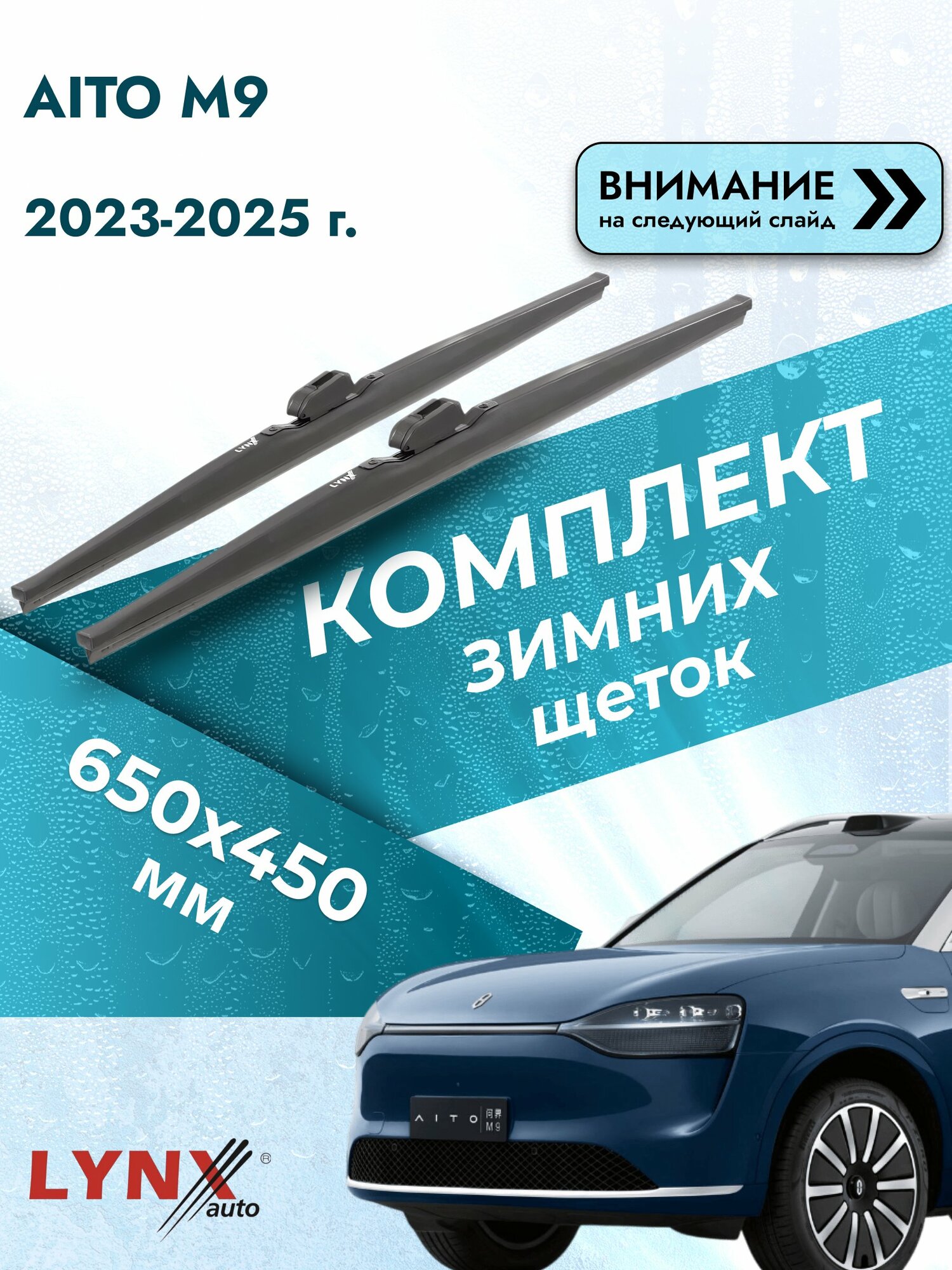 Дворники автомобильные зимние на AITO M9 2023-2025, Комплект щёток стеклоочистителя 650x450мм (LW650+LW450). Аито М9