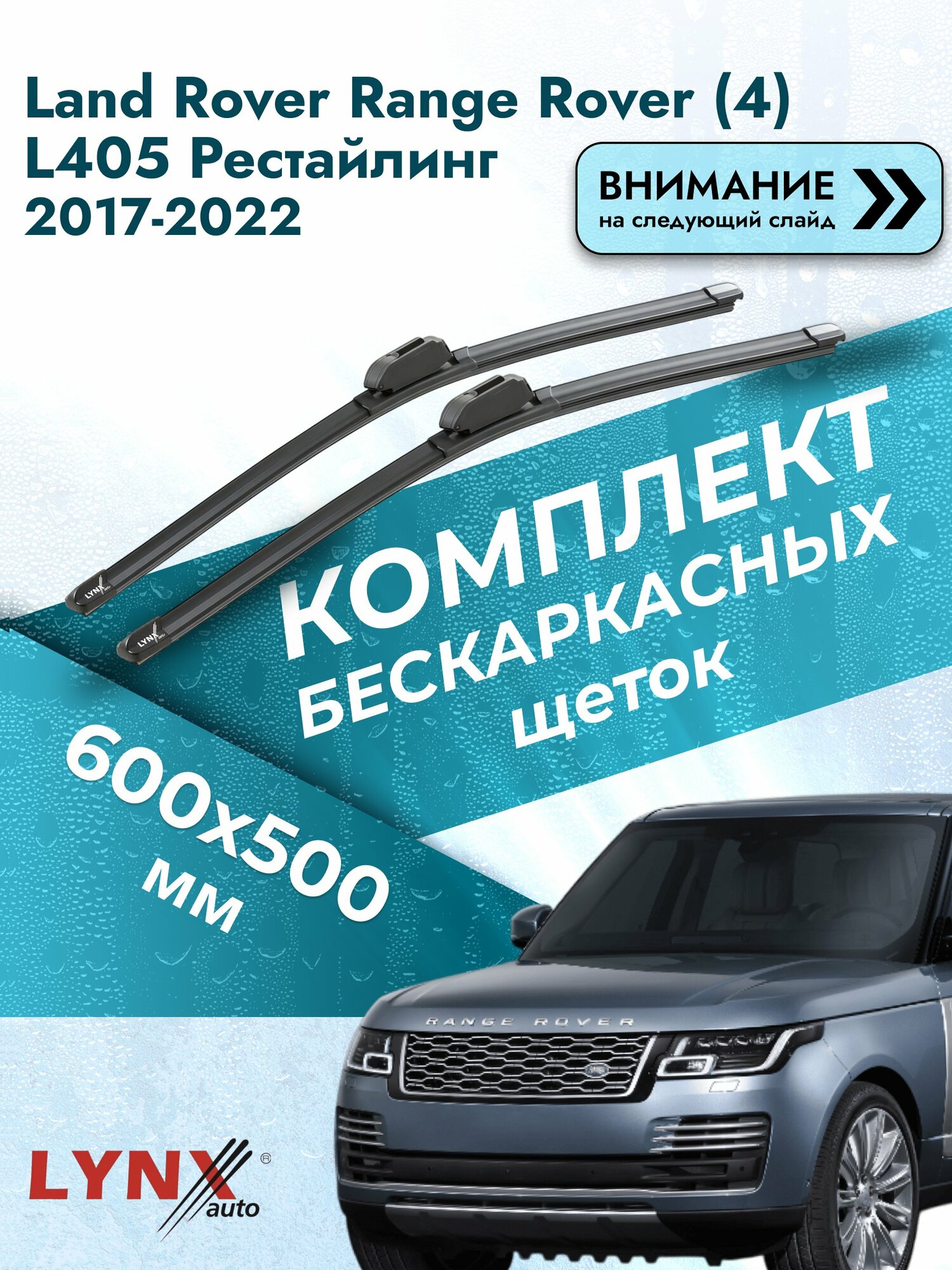 Дворники бескаркасные на Land Rover Range Rover (4) L405 Рестайлинг 2017-2022, Комплект 600x500мм (ХF6050L). Рендж Ровер