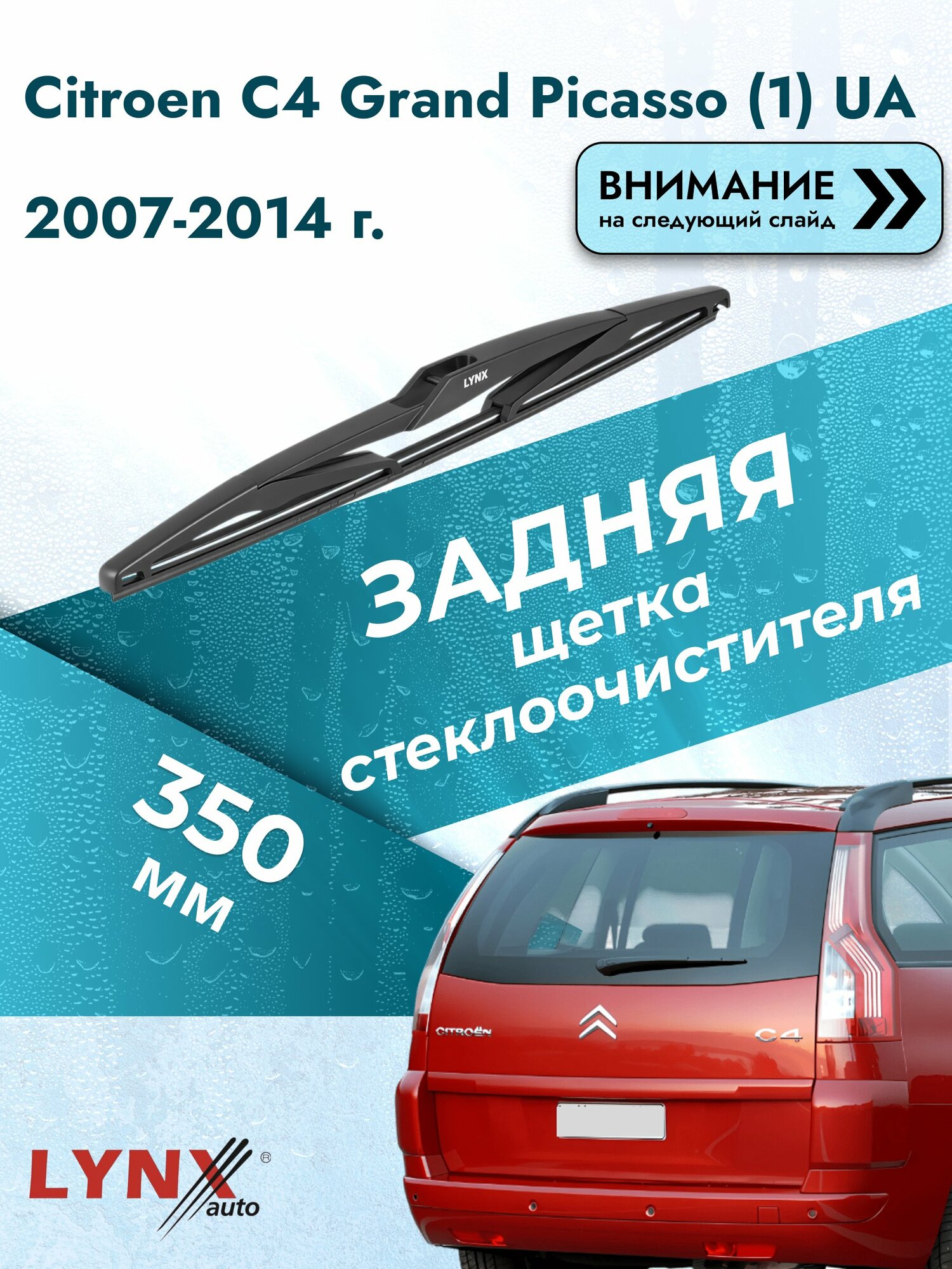 Задний дворник на Citroen C4 Grand Picasso (1) UA 2007-2014, щётка 350мм (LR35А), Ситроен С4 Гранд Пикассо