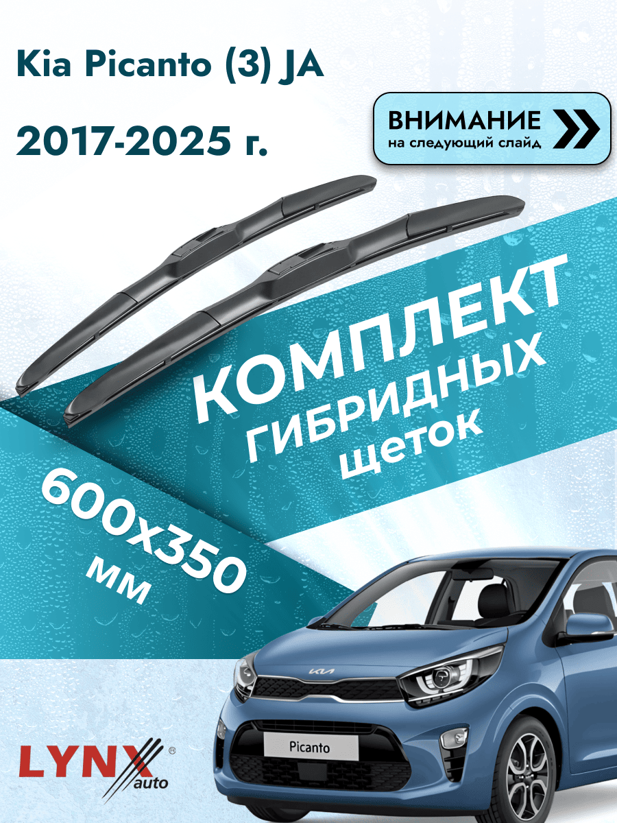 Дворники гибридные на Kia Picanto (3) JA 2017-2025, Комплект щёток 600x350мм (LХ600+LХ350). Киа Пиканто