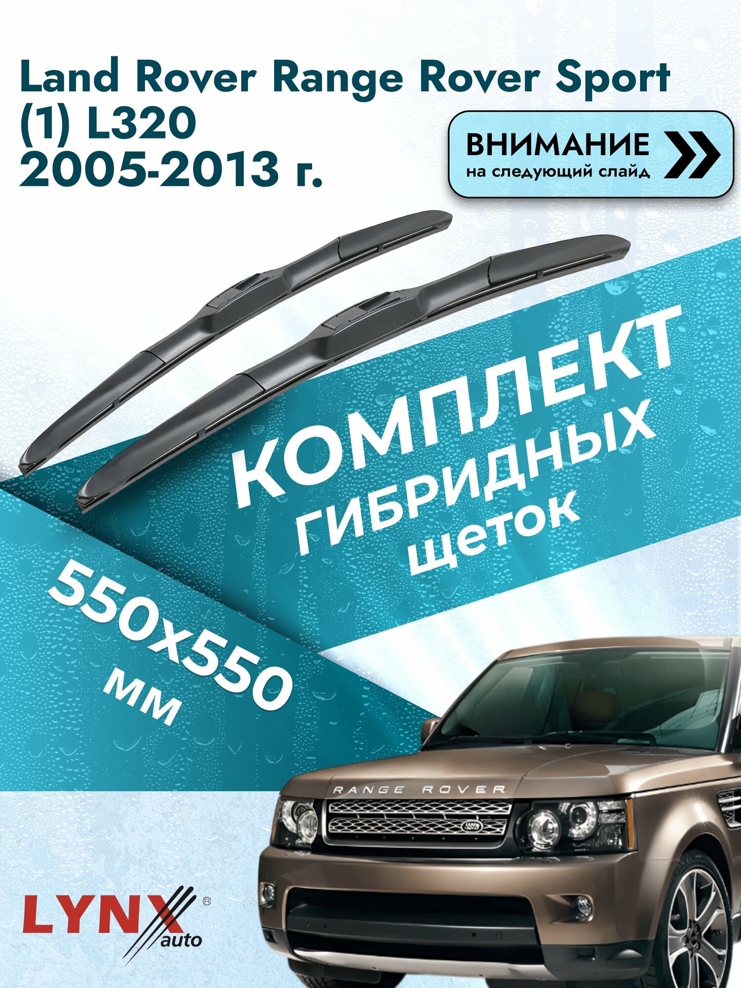 Дворники гибридные на Land Rover Range Rover Sport (1) L320 2005-2013, Комплект 550x550мм (LХ550+LХ550). Рендж Ровер