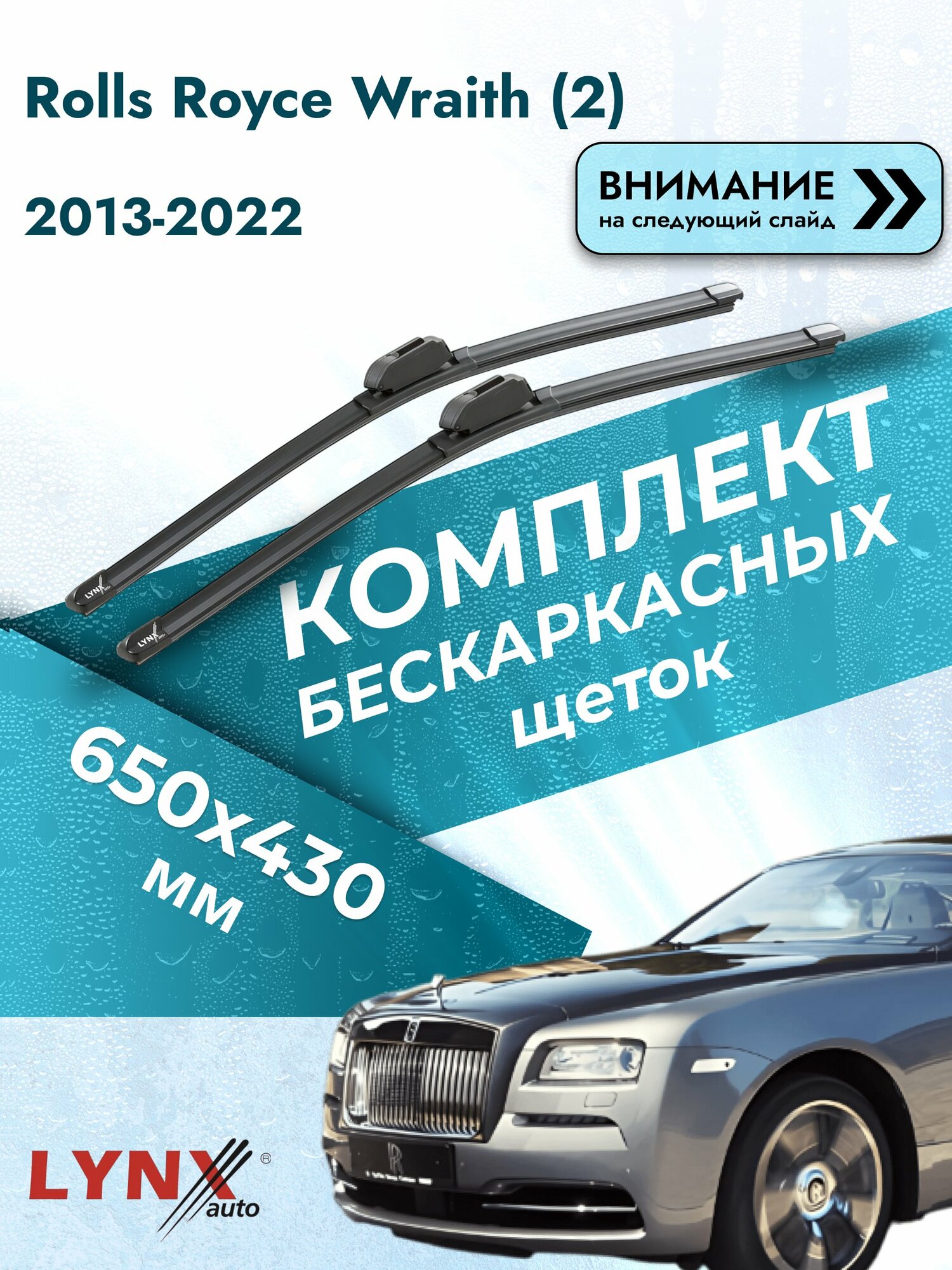 Дворники бескаркасные на Rolls Royce Wraith (2) 2013-2022, Комплект щёток 650x430мм (ХF650+ХF430). Роллс Ройс Врайт