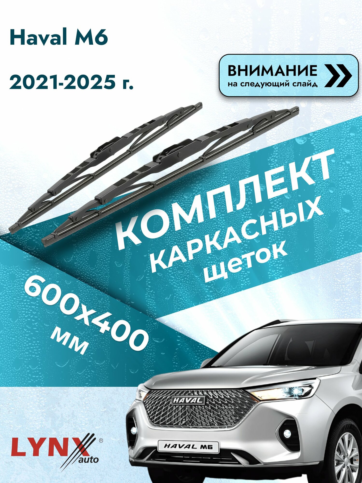 Дворники автомобильные каркасные на Haval M6 2021-2025, Комплект щёток стеклоочистителя 600x400мм (600L+400L). Хавал М6