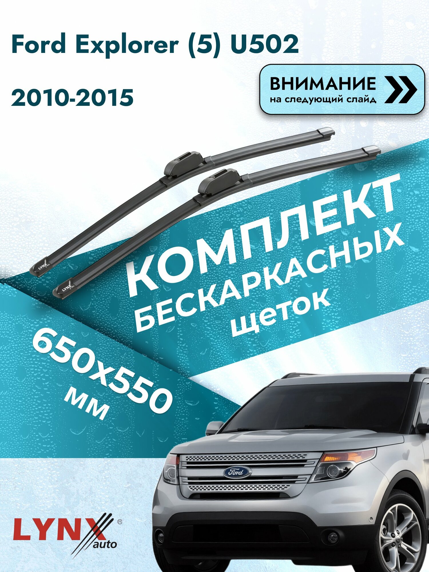 Дворники бескаркасные на Ford Explorer (5) U502 2010-2015, Комплект щёток 650x550мм (ХF650+ХF550). Форд Эксплорер
