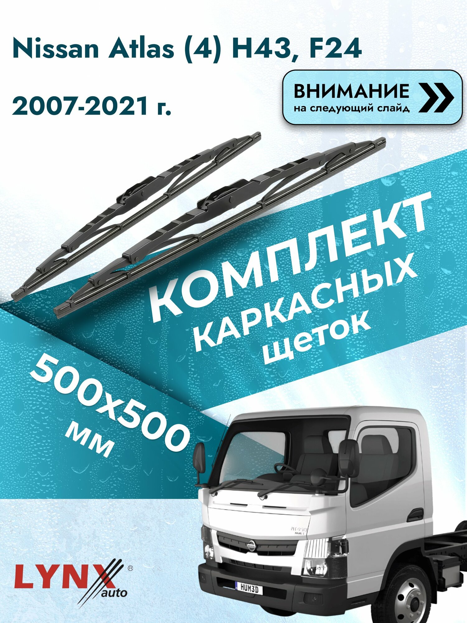 Дворники каркасные на Nissan Atlas (4) H43, F24 2007-2021, Комплект щёток 500x500мм (5050LR). Ниссан Атлас