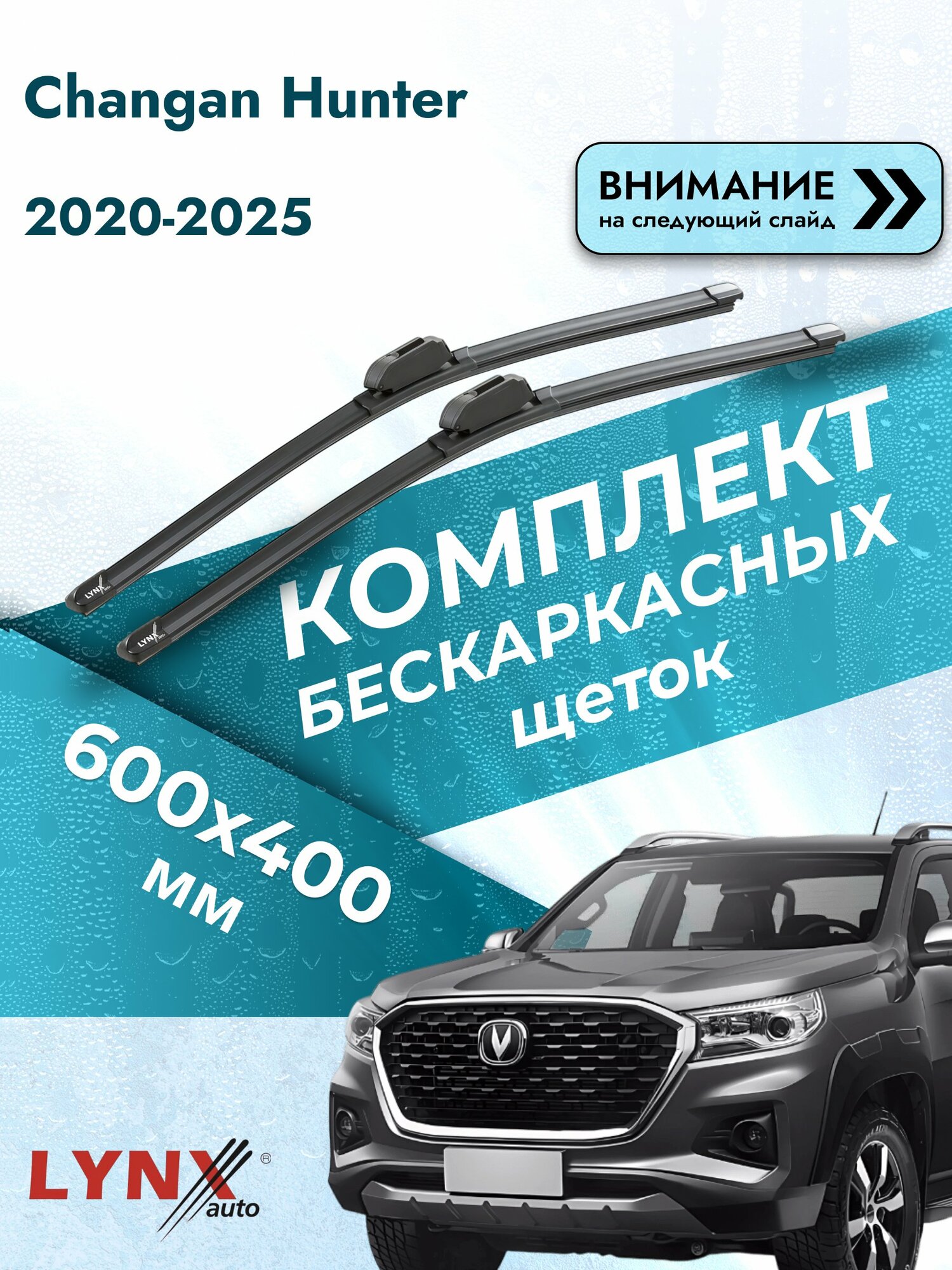 Дворники бескаркасные на Changan Hunter 2020-2025, Комплект щёток 600x400мм (ХF6040Н). Чанган Хантер
