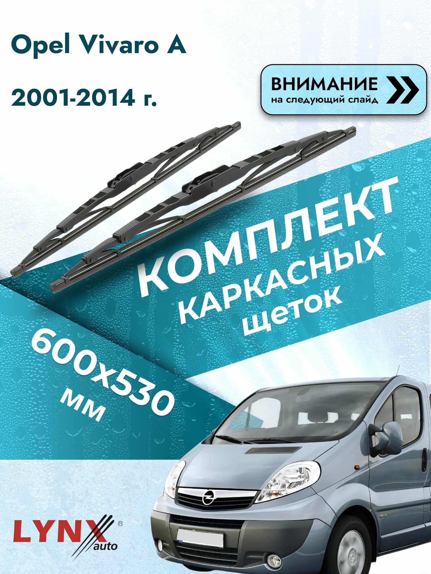 Дворники автомобильные каркасные на Opel Vivaro A 2001-2014, Комплект щёток 600x530мм (6053LR). Опель Виваро