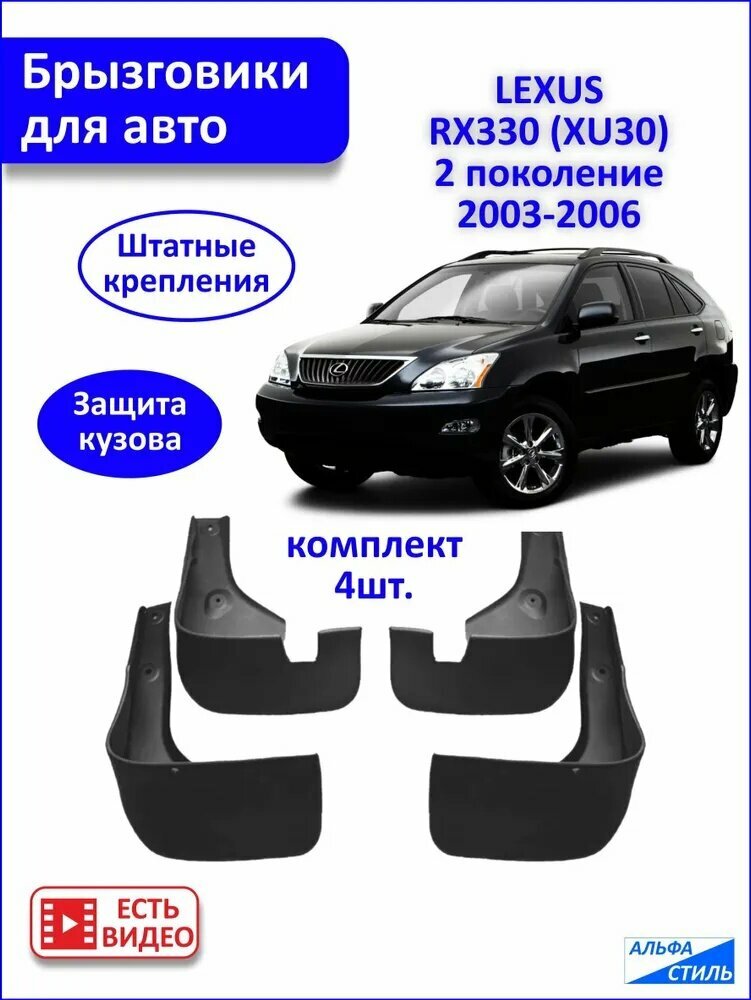 Альфастиль Брызговики, арт. LC-505-BRZ0036-2, 4 шт.