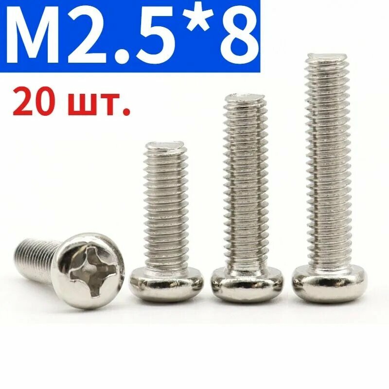 Винт M2.5 x 2.5 x 8 мм, головка: Полукруглая, 20 шт.