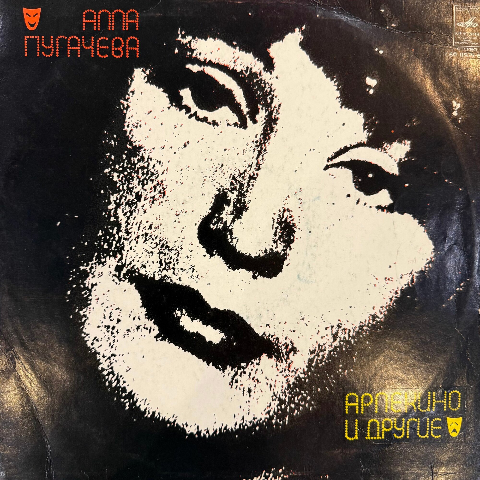 Виниловая пластинка Алла Пугачева Арлекино И Другие LP Мелодия