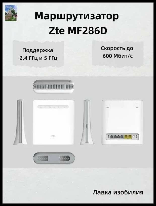 3G/4G роутер ZTE MF286D Cat.12, 600мбит/с WIFI 2.4 5 Ггц с сим слотом, RJ11