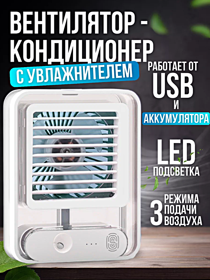 Настольный вентилятор с подставкой, Увлажнитель воздуха портативный, 3 режима скорости, Белый