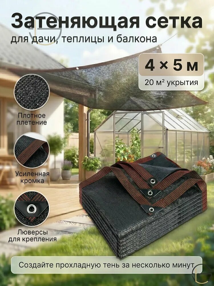 Затеняющая сетка 4x5 м чёрная, с люверсами и усиленной кромкой, для дачи, теплицы, балкона и навеса
