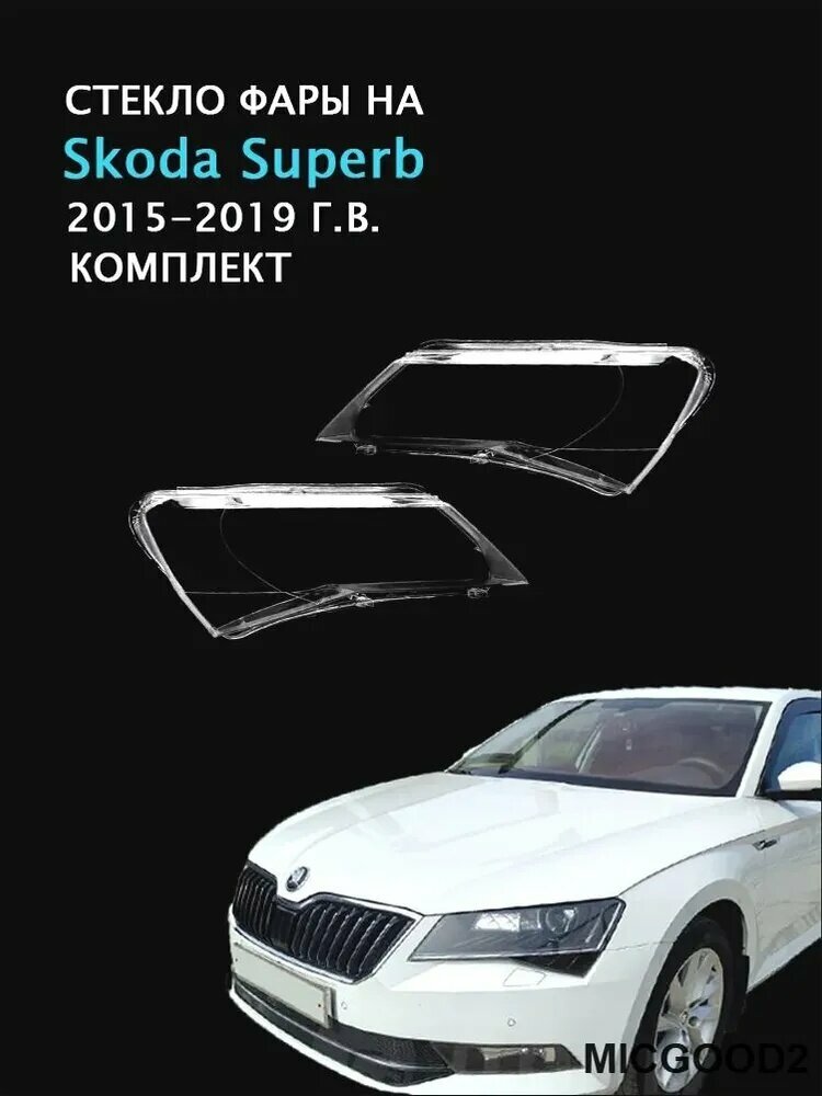 Стекло фары, арт. Skoda Superb(2015-2019 Г. В.), комплект (левое и правое), поликарбонат с УФ-защитой, 2 шт.