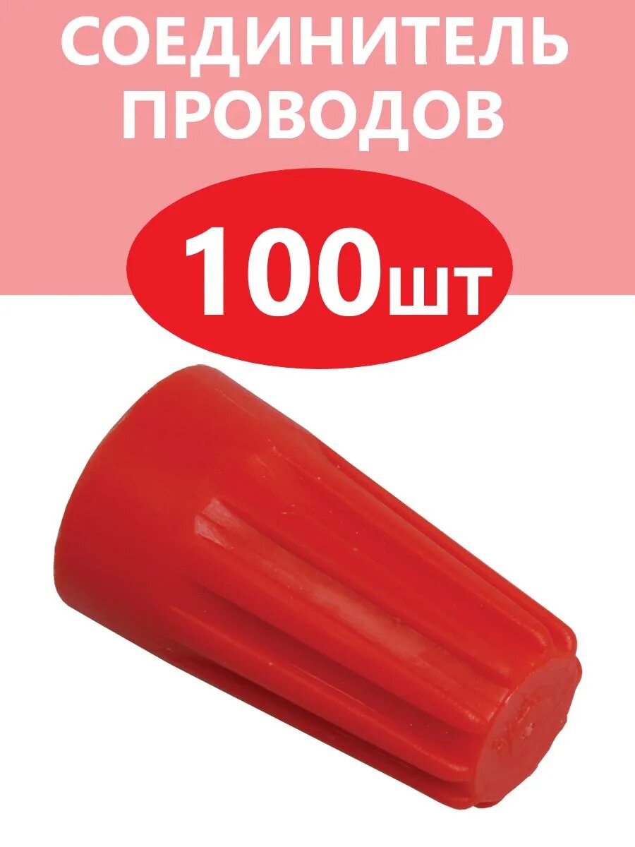 Соединительные изолирующие зажимы колпачки СИЗ-1 4.0-11.0кв. мм USC-10-7-100 красный