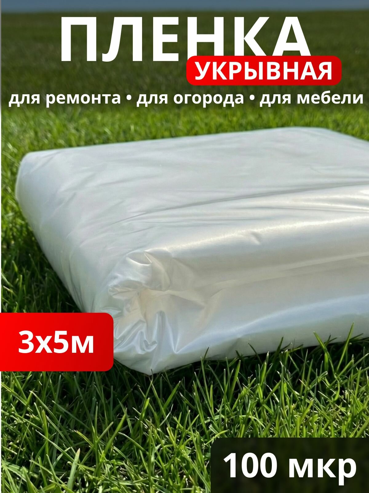 Пленка укрывная для ремонта, теплица, парников, сада 100 мкр 3х5 м.
