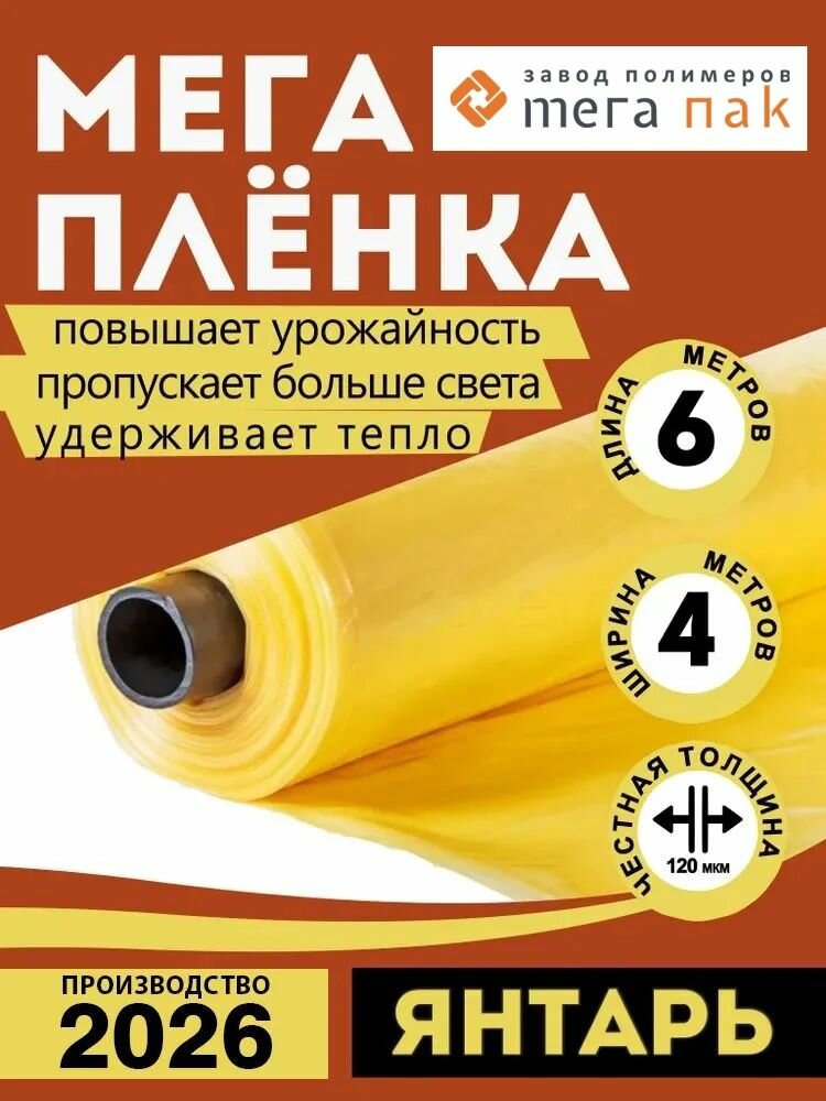Мега-Пак Пленка для теплиц Полиэтилен, 4x6 м, 120 мкм, 1 шт