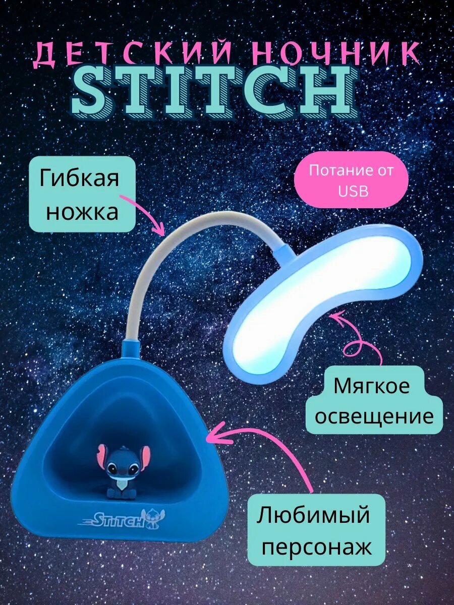 Детский ночник Stitch