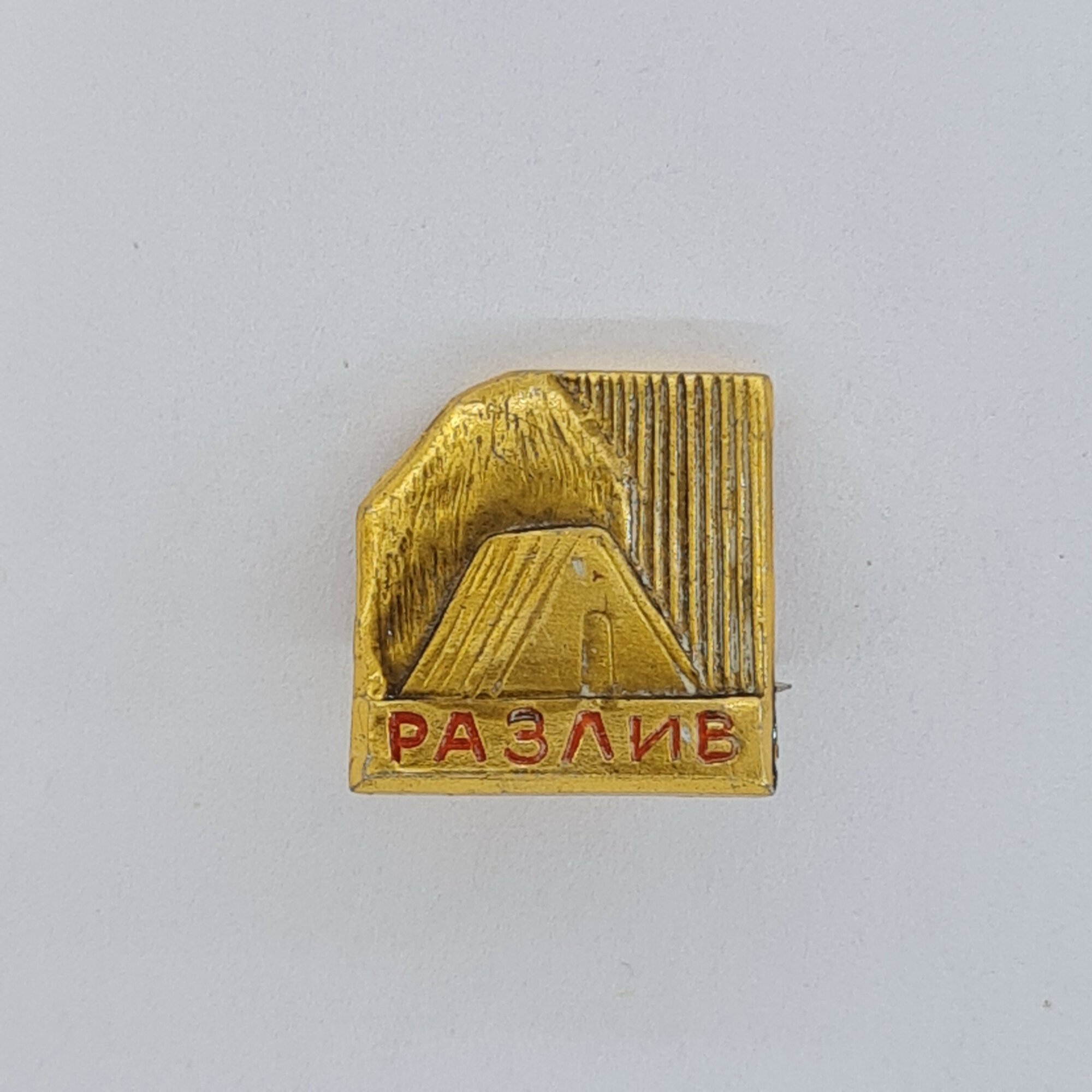 Значок СССР. Разлив, архитектура, шалаш. Винтажный значек.