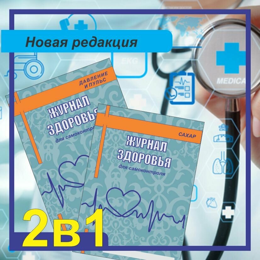 Дневник здоровья для самоконтроля (А5)