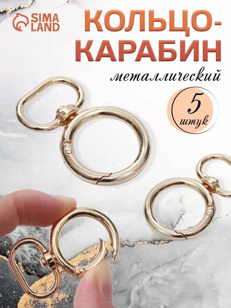 Кольцо-карабин, 45 х 29 мм, толщина - 4,5 мм, с креплением 19,5 х 3 мм, 5 шт, цвет золотой