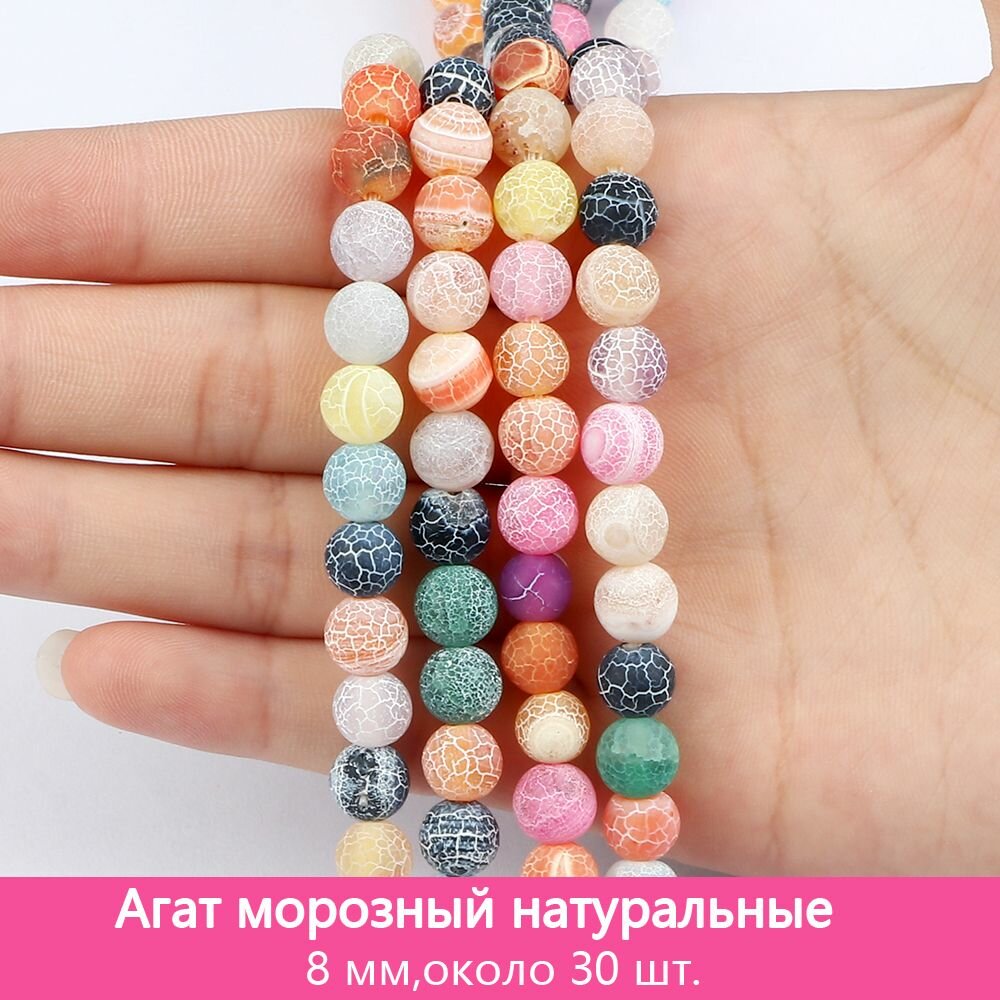 Агат морозный с трещинками 8 мм, бусины из натуральных камней 30 шт, Разноцветный, для создания украшений