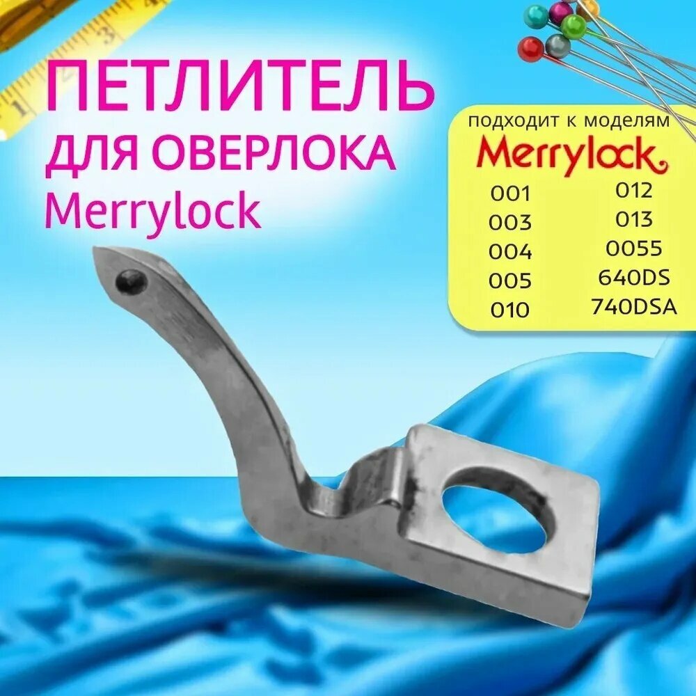 Верхний Петлитель на Оверлок MerryLock 013 и другие модели.