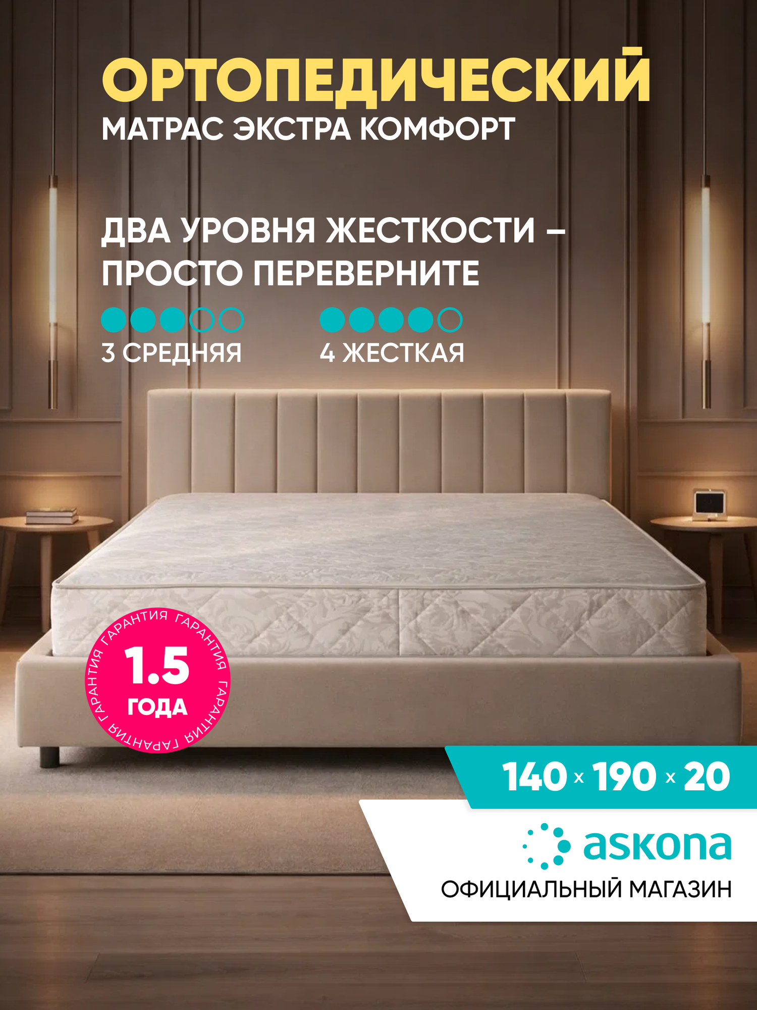 Матрас Askona / Аскона 140х190 Extra Comfort Ортопедический / Анатомический