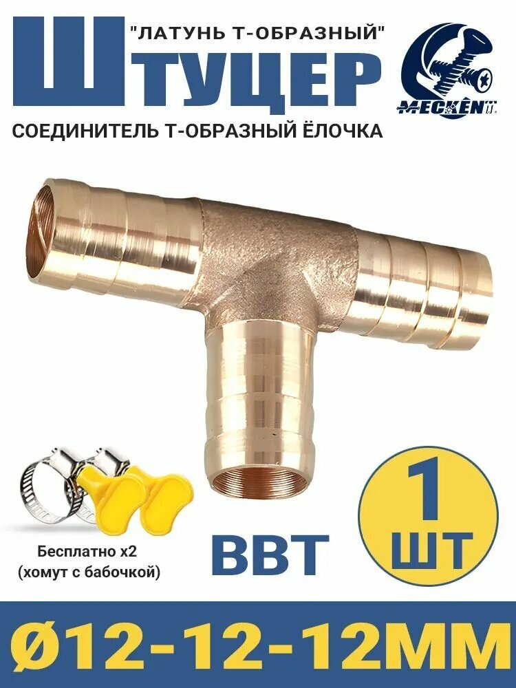 Тройник штуцерный соединитель поливочных шлангов, труб и пневмо систем 12-12-12мм (латунь) -1шт