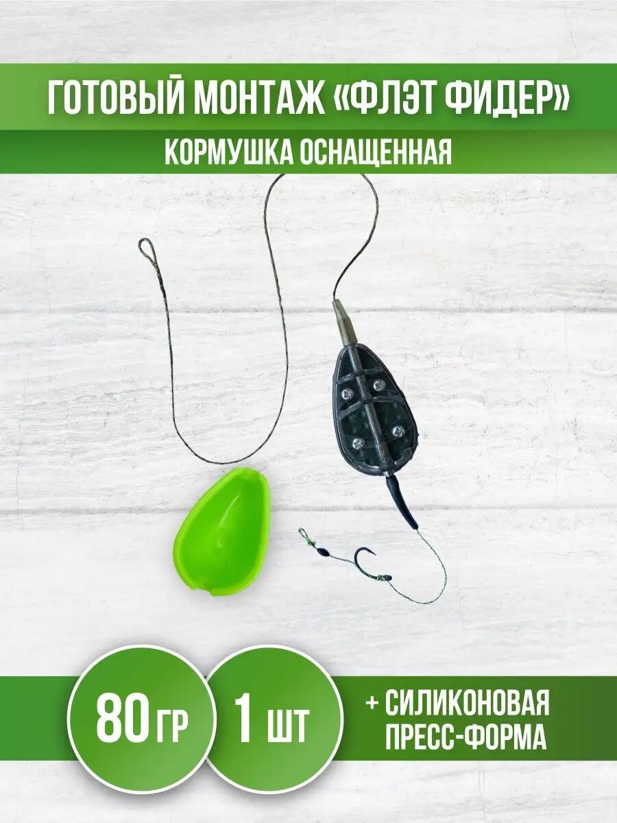 Кормушка для рыбалки Флэт - монтаж карповый фидерный