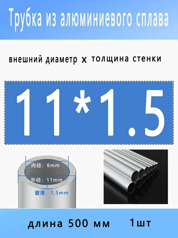 Трубка из алюминиевого сплава11x8x500 мм толщина стенки 1.5мм тонкостенные круглые алюминиевые трубы, внешний диаметр11мм, внутренний диаметр8мм, длина 500 мм