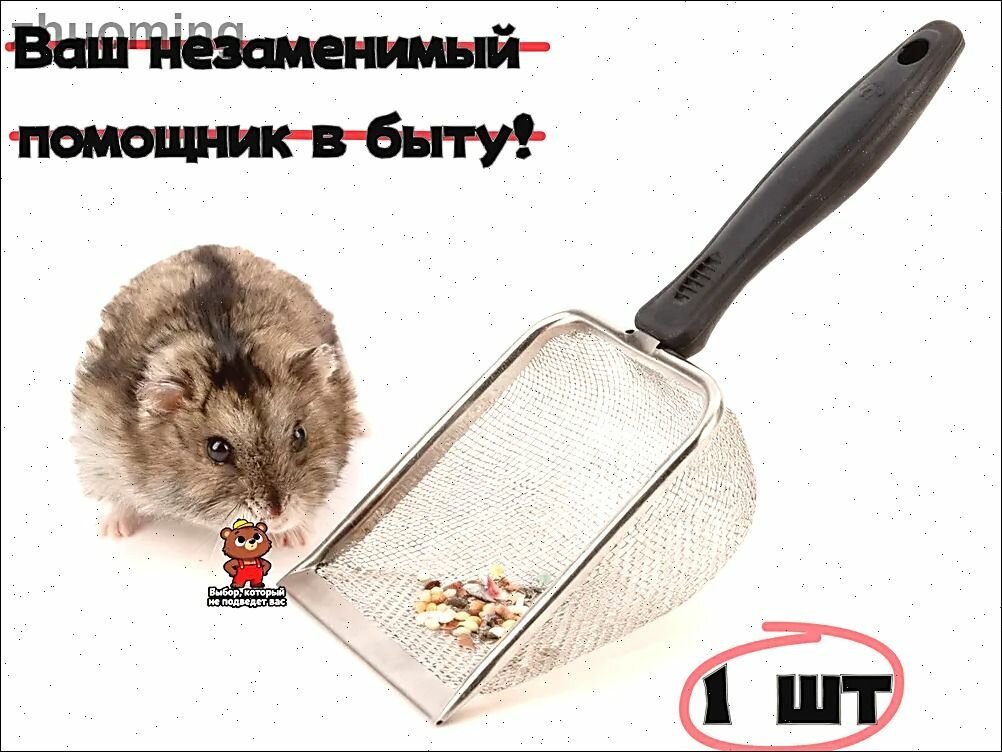 Прочный металлический совок-сито для песочной ванны хомяка