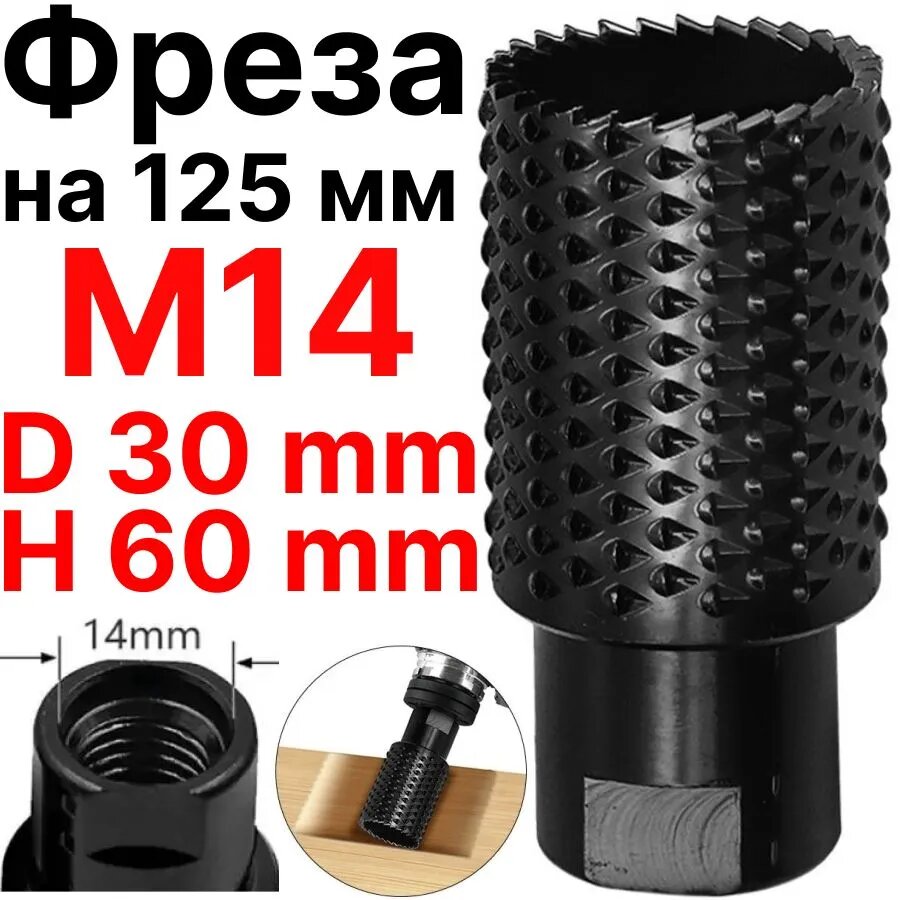 Фреза для УШМ 30 x M14