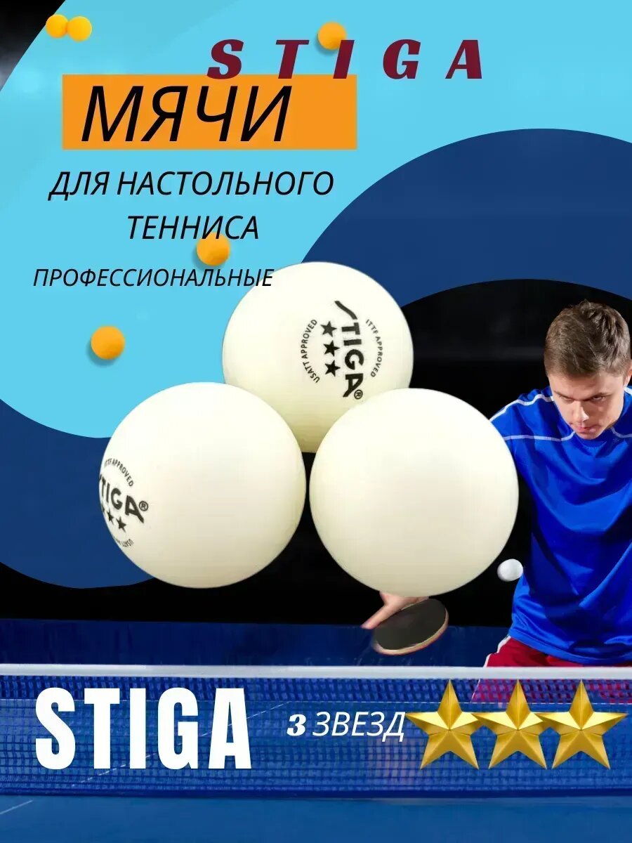 Шарики для настольного тенниса 3 шт Stiga