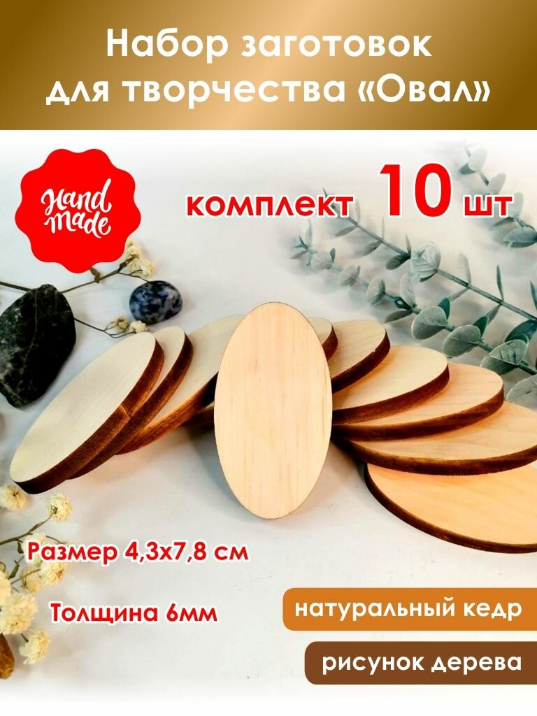 Набор заготовок для творчества "Овал", АнСоло, из кедра, 10 шт, размер 4,3х7,8см, толщиной 6 мм.